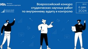 Всероссийский конкурс научных студенческих работ по внутреннему аудиту и контролю: финал