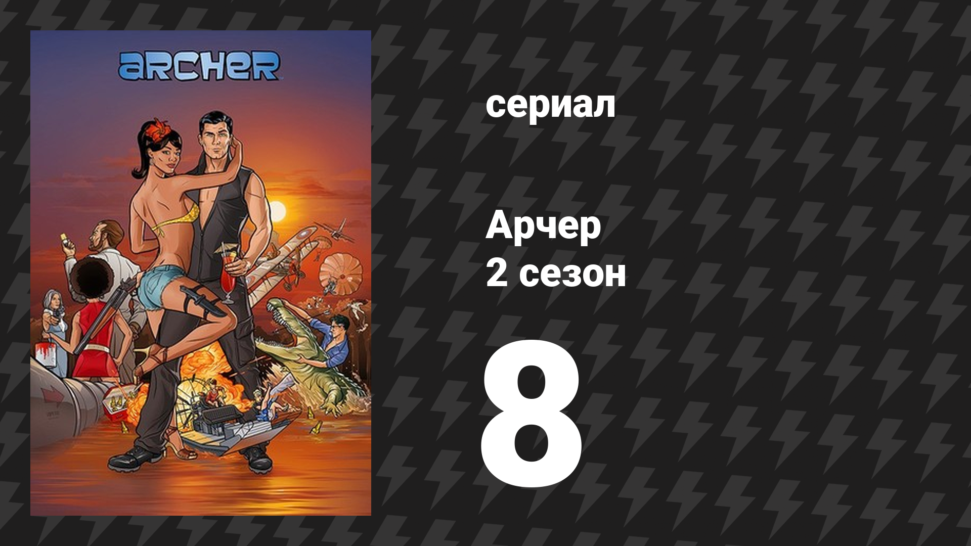 Арчер 2 сезон 8 серия «Вторая стадия» (мультсериал, 2009)