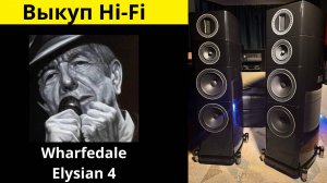 Скупка аудиотехники hi-fi, звучания акустики Wharfedale Elysian 4 музыка-LEONARD COHEN