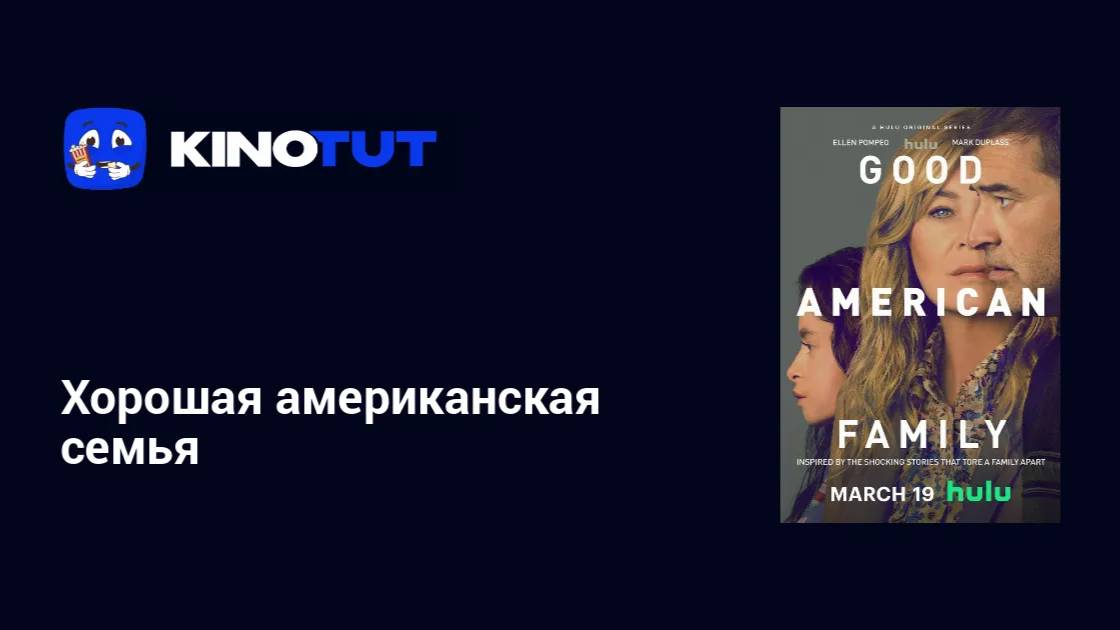 🔴  Хорошая американская семья 5 серия смотреть онlайн беsплатно 👇👇👇