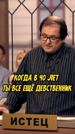 40-летний девственник #shorts