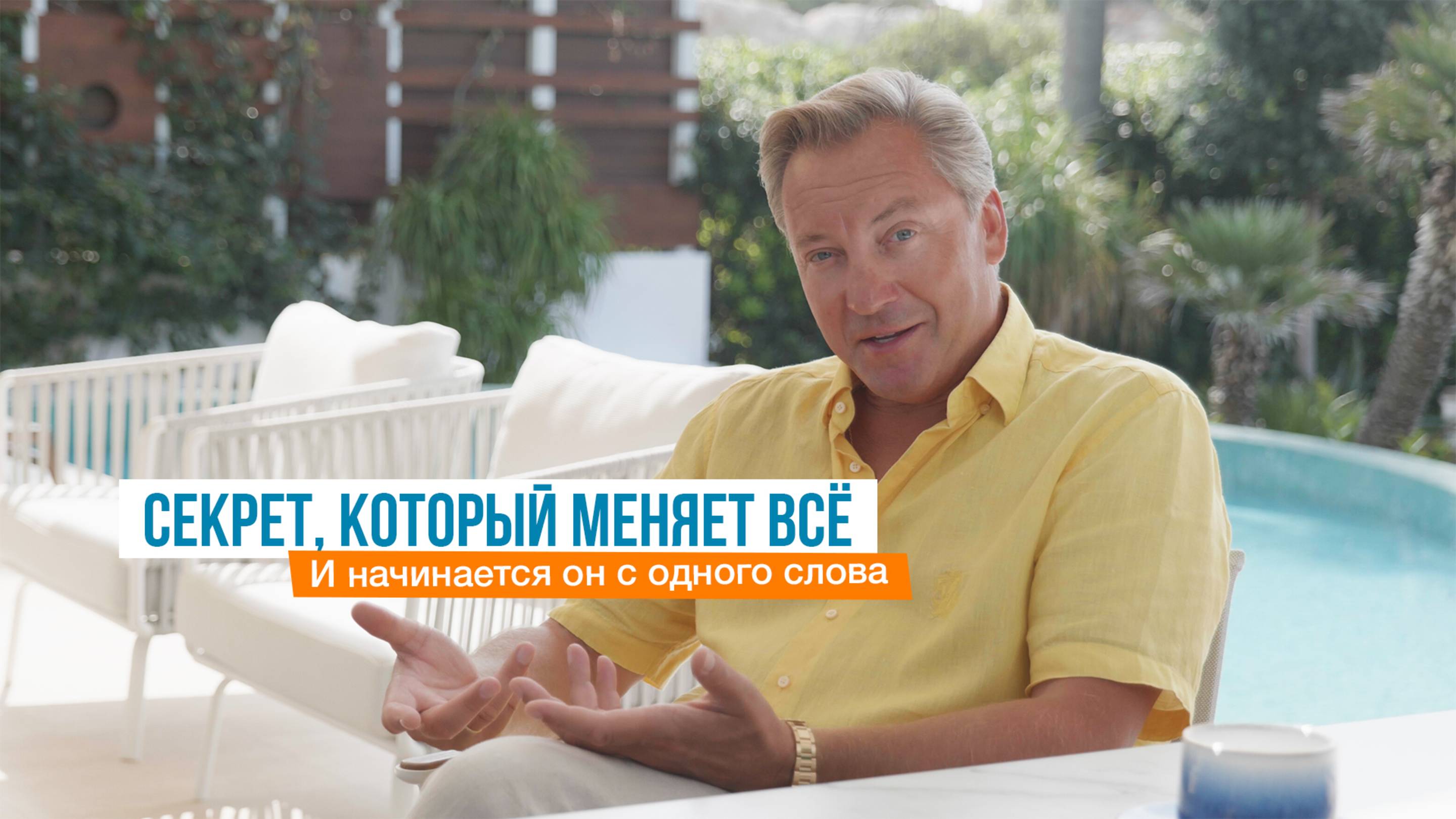 Секрет, который меняет все, и начинается он с одного слова | Роман Василенко