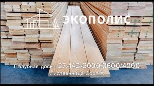 Палубная доска 27х142х3000/3600/4000 Лиственница сорт А