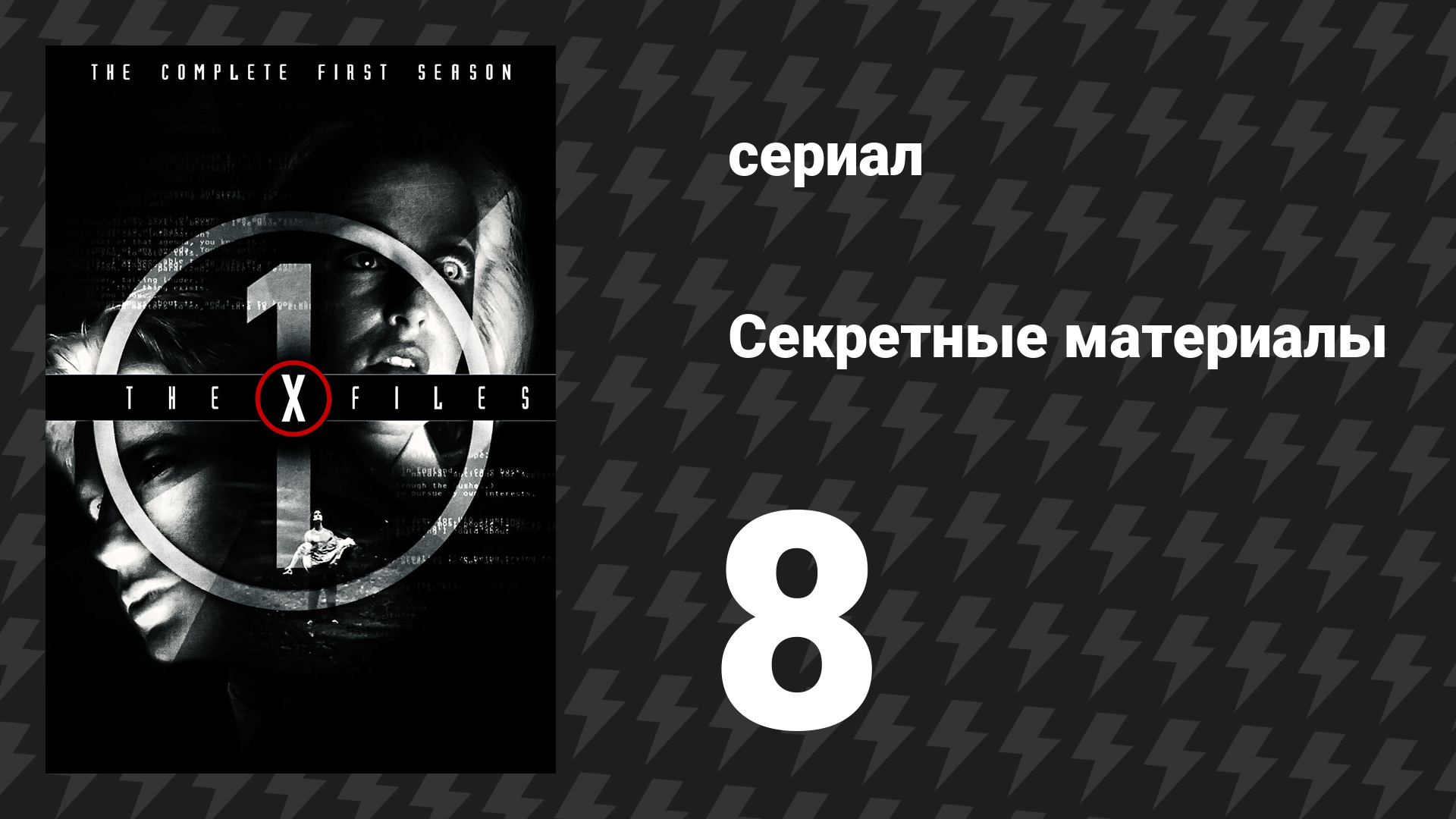 Секретные материалы 1 сезон 8 серия «Лед» (сериал, 1993-2018)