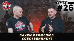 Зачем профсоюз собственнику?