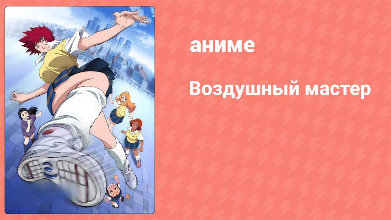 Воздушный мастер 11 серия (аниме-сериал, 2003)