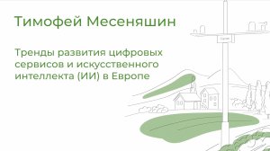 Месеняшин Т.И._Тенденции развития автоматизации