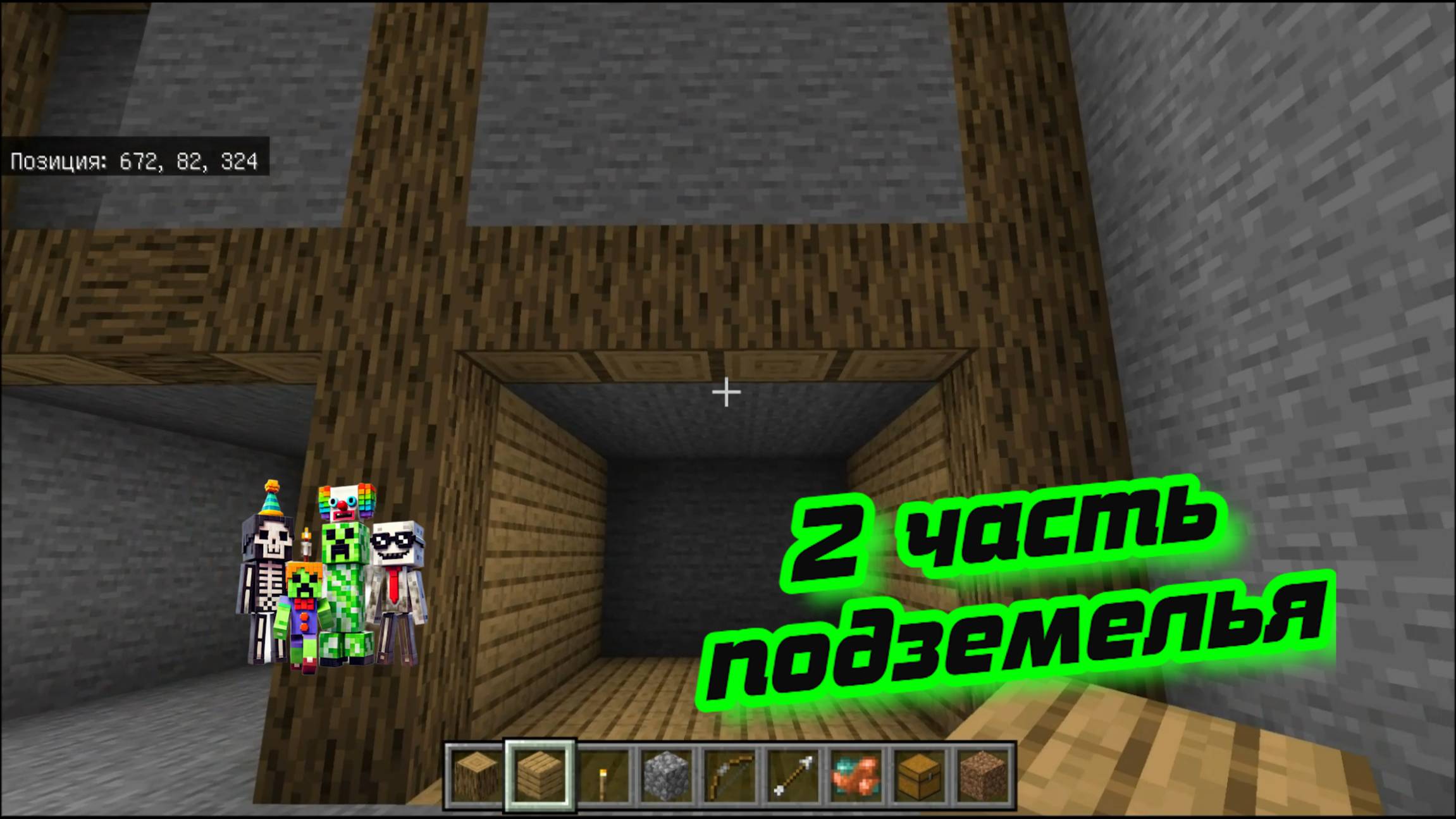 2 часть поздемелья в майнкрафт