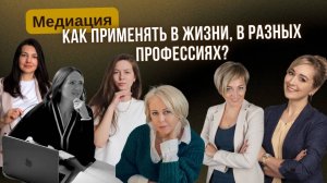 Прямой эфир ""Медиация. Как применять в жизни, в разных профессиях?"