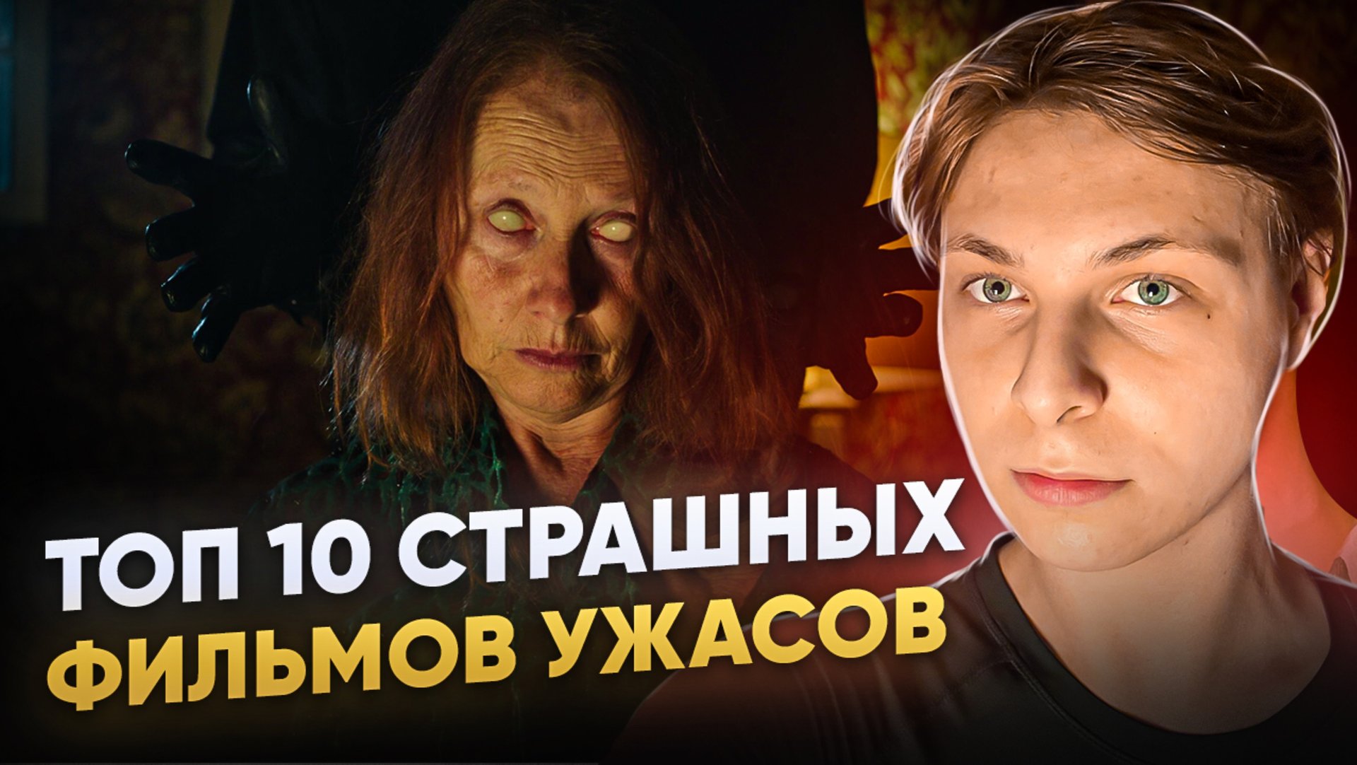 ТОП 10 СТРАШНЫХ ФИЛЬМОВ УЖАСОВ | ТОП 10 УЖАСТИКОВ | ТОП УЖАСНЫХ ФИЛЬМОВ ...