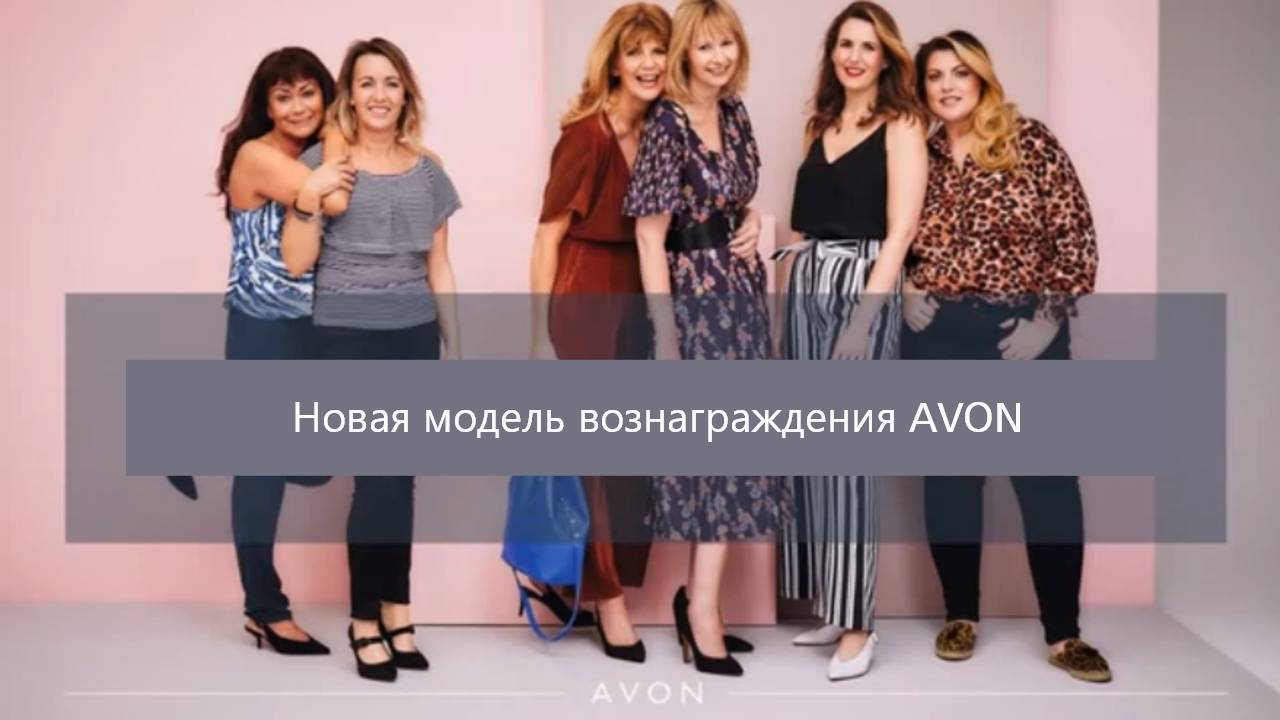 Новая модель вознаграждения AVON