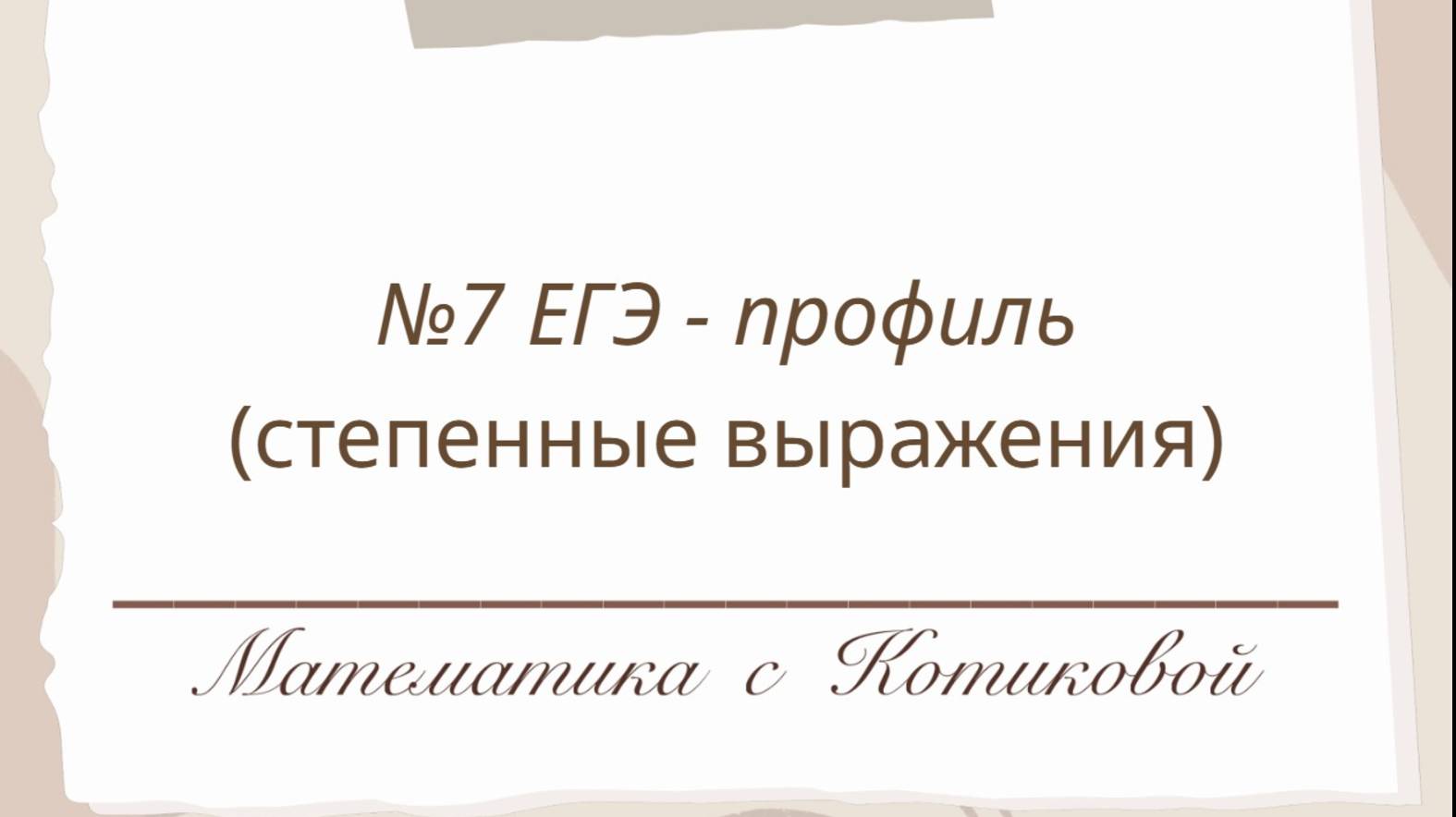 Степенные выражения №7 ЕГЭ. Действия со степенями