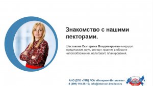 Знакомство с лектором Шестакова Екатерина Владимировна
