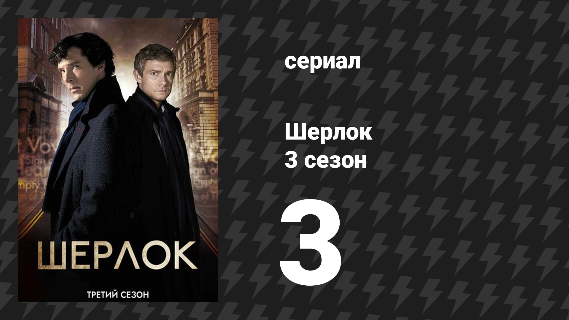 Шерлок 3 сезон 3 серия «Его прощальный обет» (сериал, 2014)