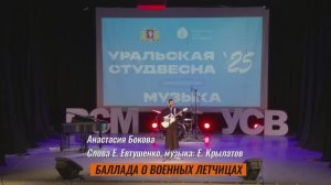 Баллада о военных летчицах__Анастасия Бокова   __Слова Е. Евтушенко, музыка Е. Крылатов