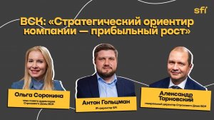 ВСК: «Стратегический ориентир компании — прибыльный рост»