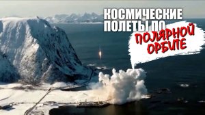 Космические полеты по полярной орбите