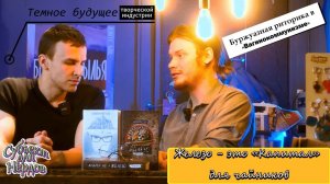 Дал интервью книжному магазину | Буржуазный «Вагинокоммунизм» и темное будущее творческой индустрии