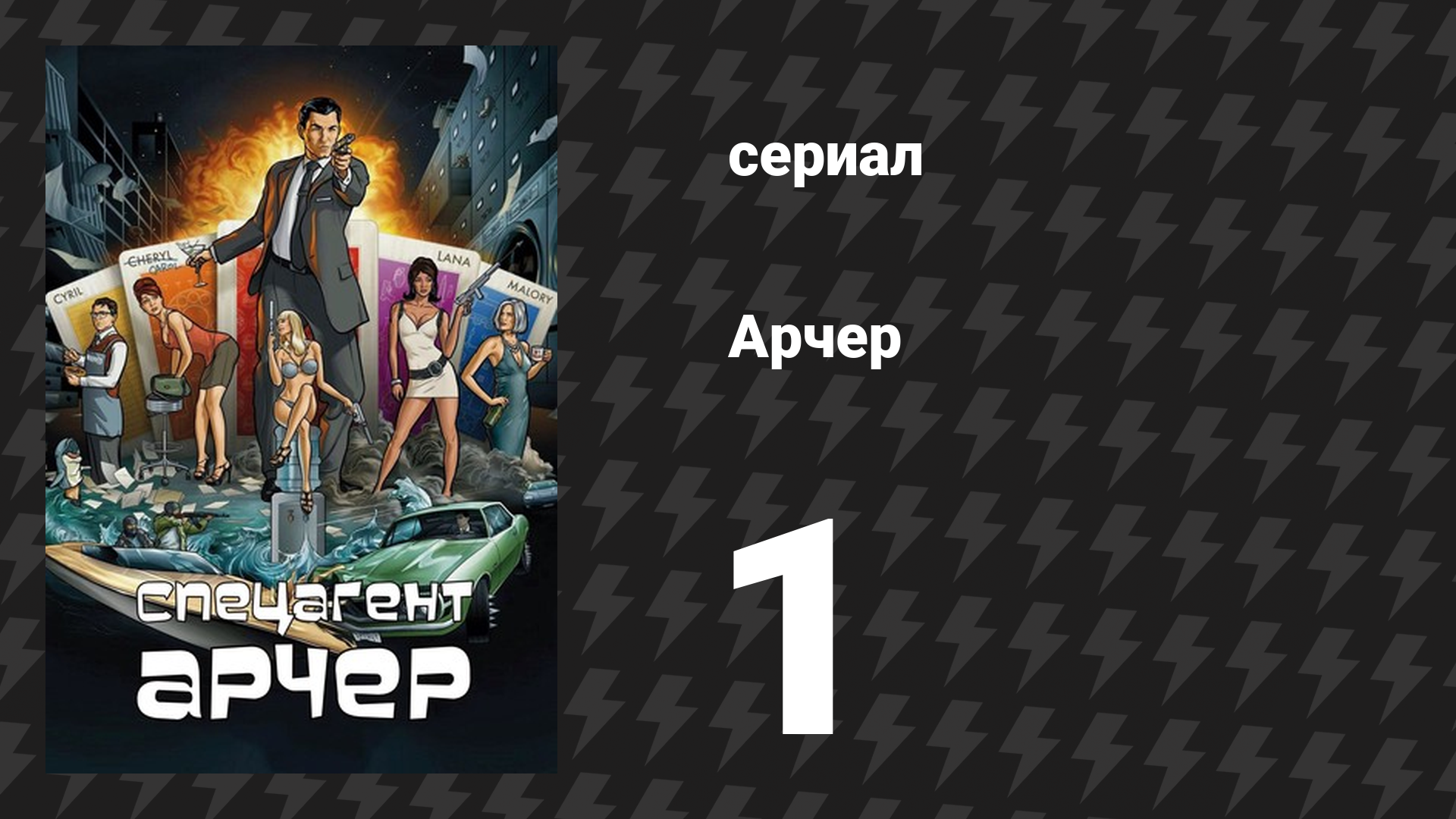 Арчер 1 сезон 1 серия «Охота на крота» (мультсериал, 2009)