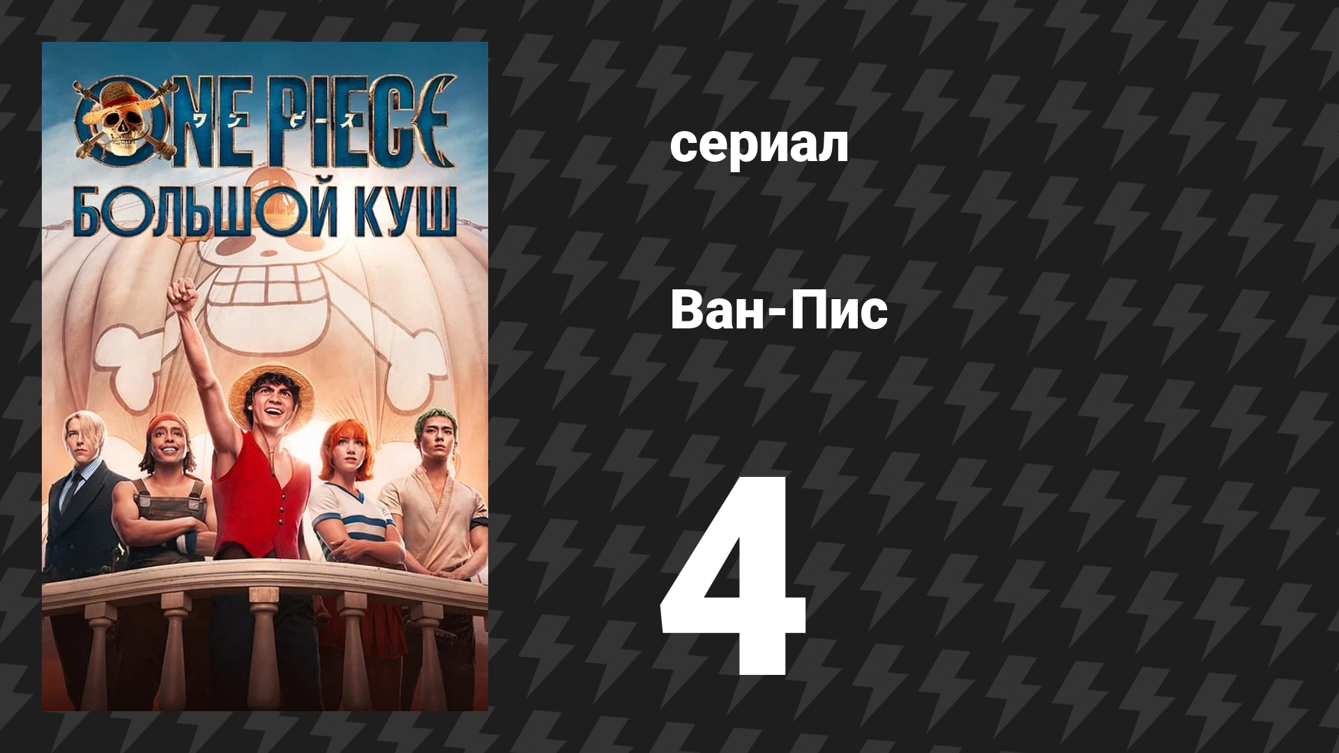 Ван-Пис Сезон 1 Серия 4 «Пираты идут» (Сериал, 2023)