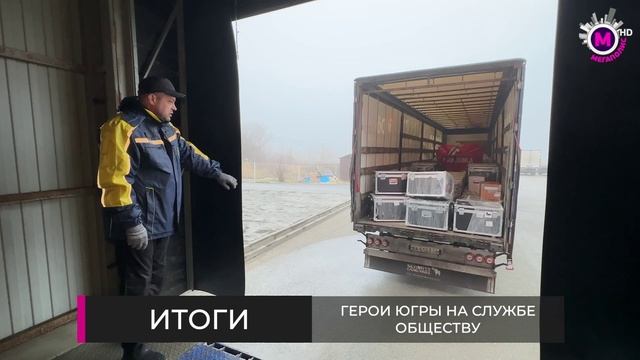 Герои Югры на службе обществу - Югра