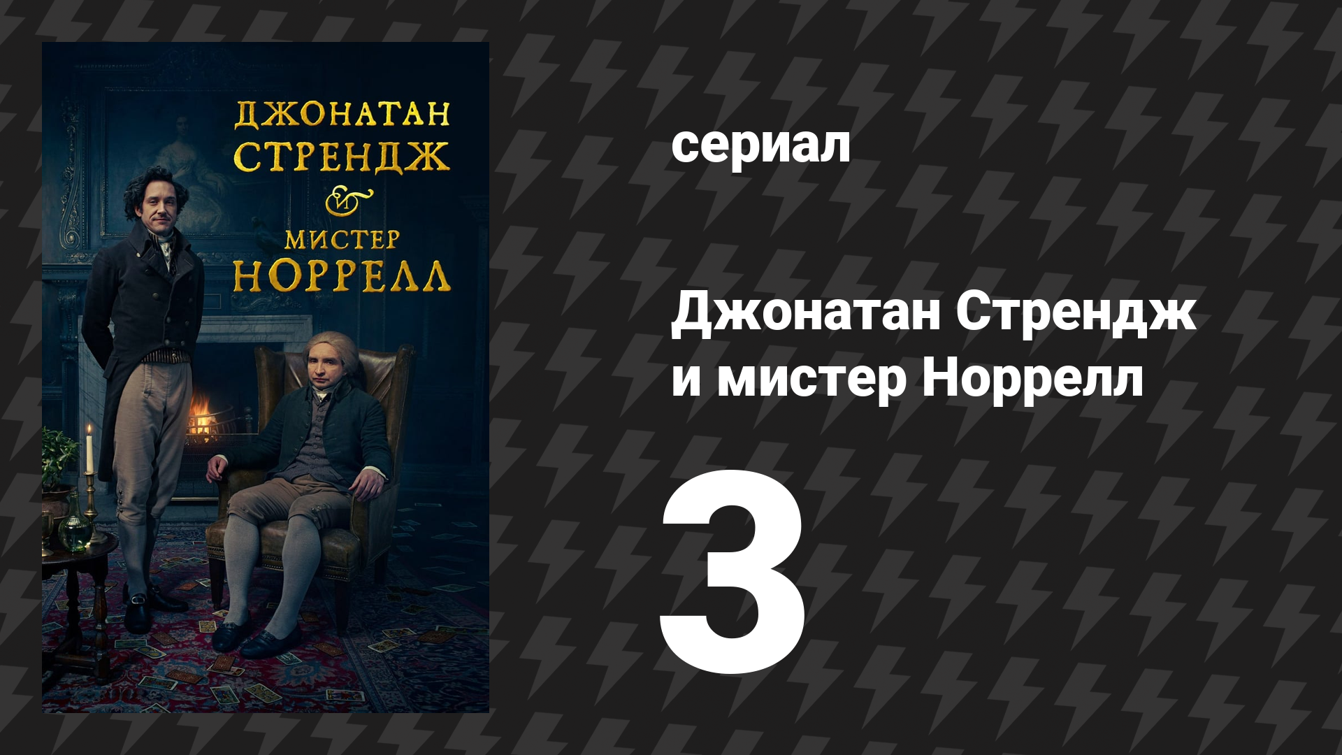 Джонатан Стрендж и мистер Норрелл 3 серия «Обучение волшебника» (сериал, 2015)