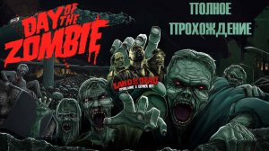 Прохождение игры Day of the Zombie | Нчало Эпидемии 🧟♀️😧🌅