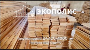 Палубная доска 27х120х4000 мм Лиственница сорт А