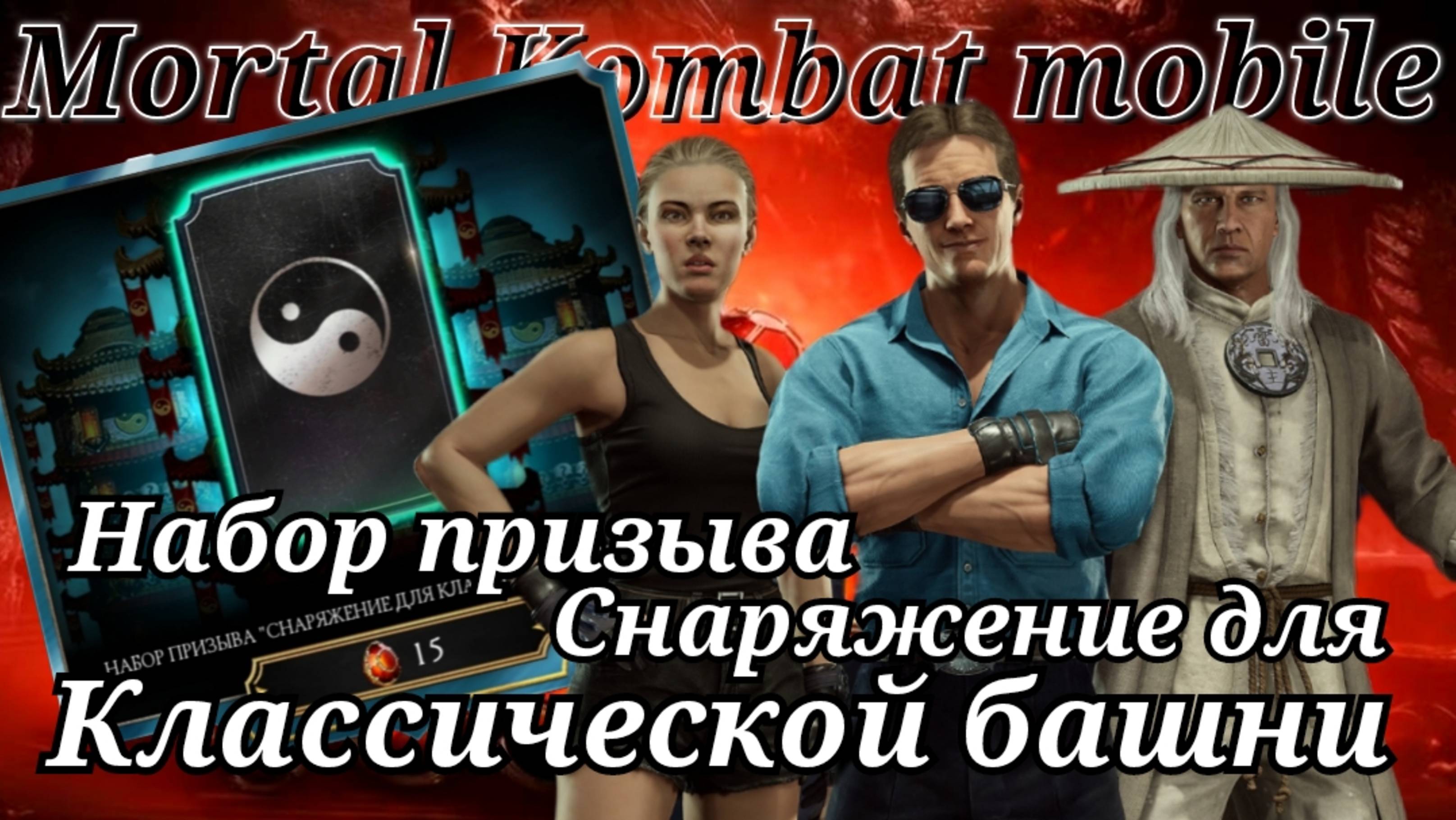 Качаем снаряжение для Классической башни в Мортал Комбат мобайл ( Mortal Kombat mobile )