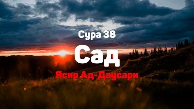 Сура 38 Сад - Ясир Ад-Даусари
