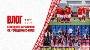 Влог с выездного матча против ФК «Торпедо» Миасс | 2 этап, 6 тур