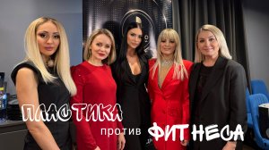 Радио Красота на мероприятии «ПЛАСТИКА против ФИТНЕСА»!
