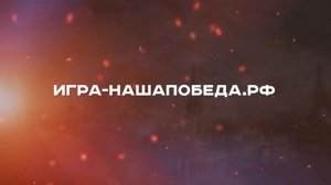 «Наша Победа»: игра о подвигах Героев и силе духа!