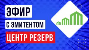 Эфир с эмитентом Центр-резерв