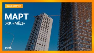 Видеоотчет о ходе строительства от 23 марта 2025  в ЖК «Мёд» в Нижнем Новгороде
