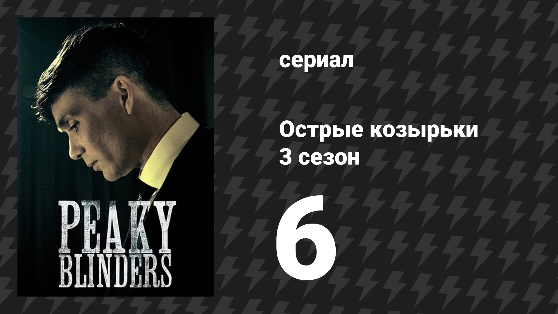 Острые козырьки 3 сезон 6 серия «Эпизод 6» (сериал, 2016)