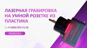 ▶ Гравировка на умной розетке из пластика