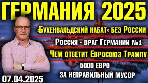 Бухенвальдский набат без России/Россия - враг Германии №1/Чем ответит ЕС Трампу/5000 евро за мусор