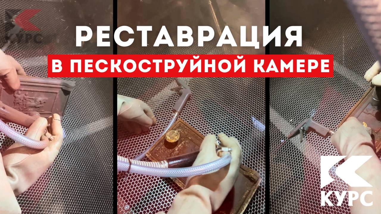 Пескоструйная камера КСО-115 отлично подходит для реставрации