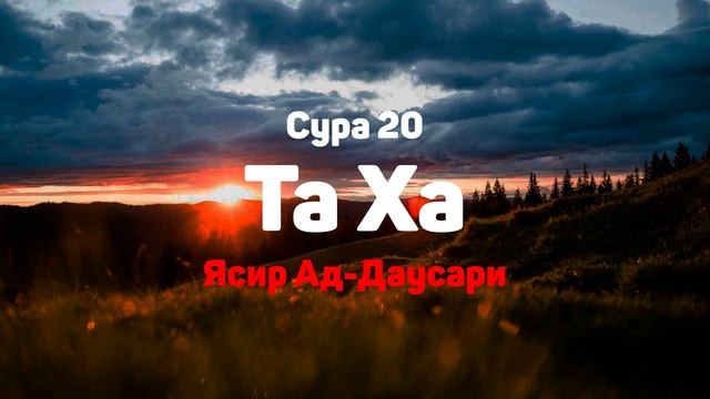 Сура 20 ТаХа - Ясир Ад-Даусари