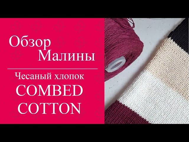 Обзор пряжи - чесаный хлопок  Combed Cotton  (Китай)