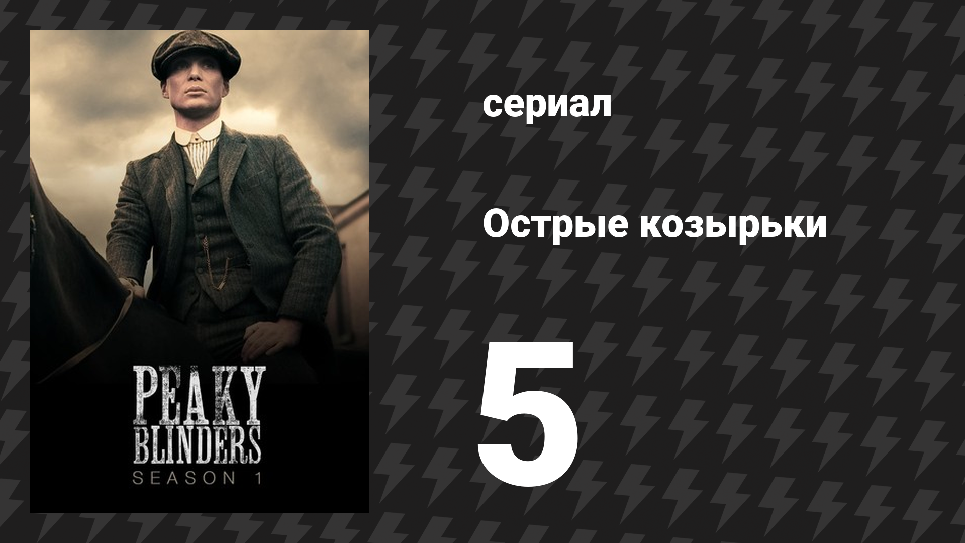 Острые козырьки 1 сезон 5 серия «Эпизод 5» (сериал, 2013)