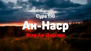Сура 110 Ан-Наср - Ясир Ад-Даусари