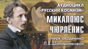 Микалоюс Чюрлёнис. Русский космизм. Очерк академика Л.В.Шапошниковой.