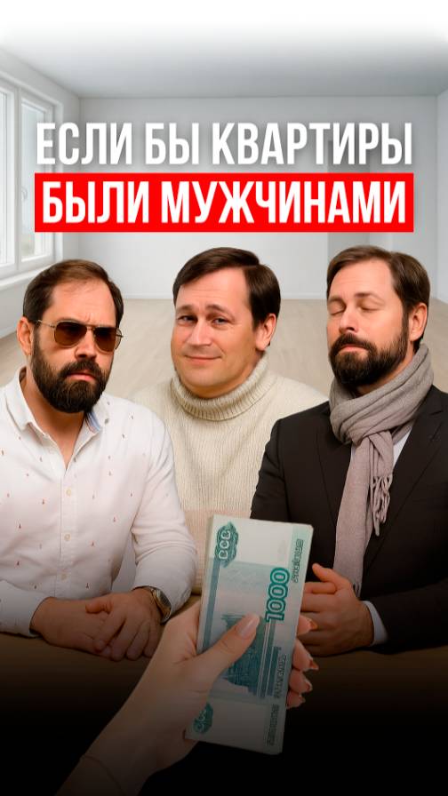 Если бы КВАРТИРЫ были МУЖЧИНАМИ 🤵🔑 #дизайнинтерьера #ремонт #перепланировка #согласпроект