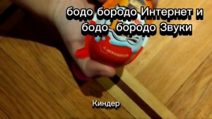 я буду отливать шоколд 🍫 
игрушками 2 часть из 2/2 серия 2 
 часть 2/2