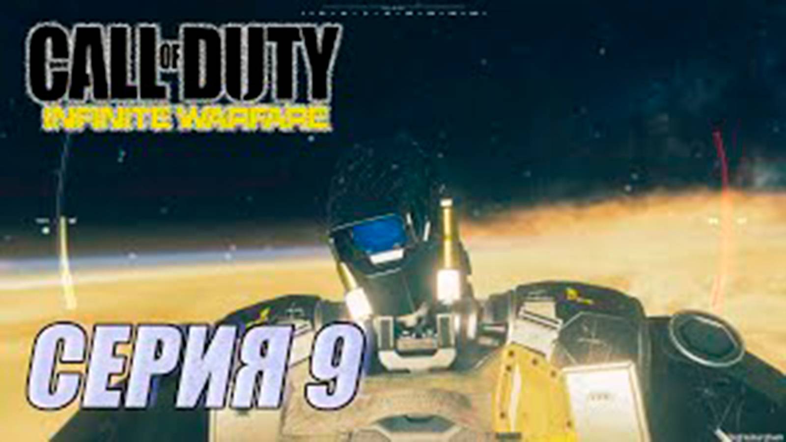 Прохождение Call of Duty. Infinite Warfare. часть 9