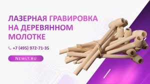▶ Гравировка на деревянном молотке