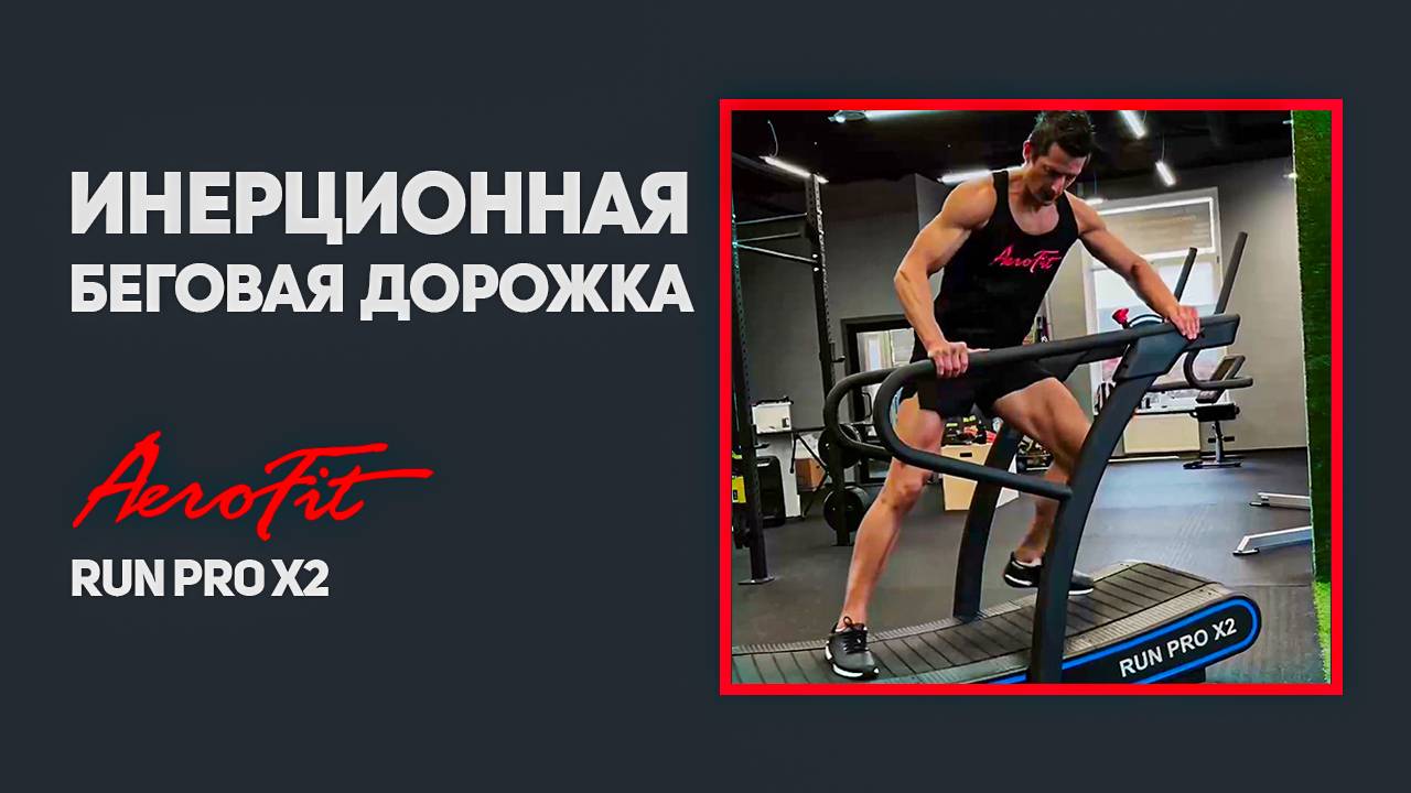 Александр Сергеев на беговой дорожке с сопротивлением RUN PRO X2