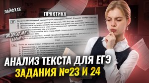 Анализ текста для ЕГЭ по русскому: разбор заданий 23 и 24 | Умскул